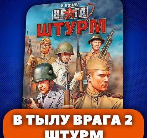 В тылу врага 2 Штурм