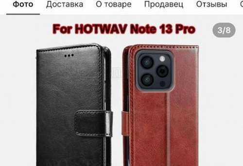Чехол книжка на смартфон hotwav note 13 Pro