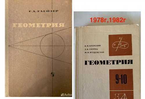 Учебник геометрии 9-10 Клопский,Гейзер СССР