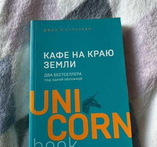 Книга Кафе на краю земли