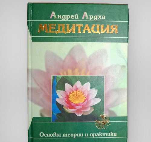 5.4: Андрей Ардха - Медитация