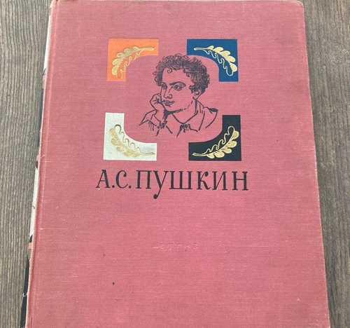 Пушкин. Избранные произведения. 1962 г