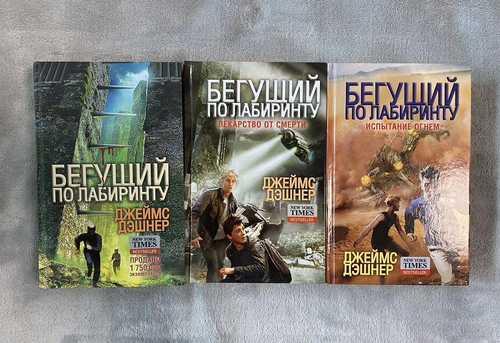 Трилогия Бегущий в лабиринте