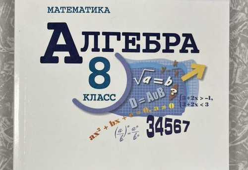 Алгебра 8 класс Макарычев 2023 год