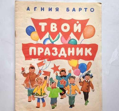 Агния Барто Твой праздник 1977