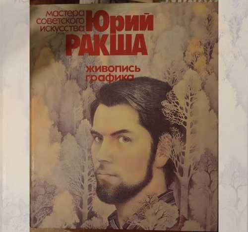 Юрий ракша книга