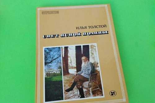 Свет Ясной Поляны / Илья Толстой / 1986 г