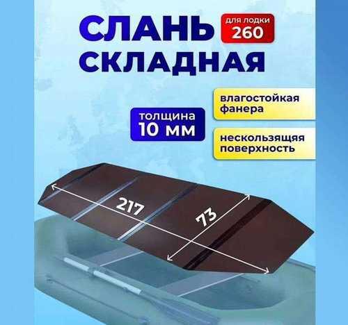 Слань сплошная для лодок 260