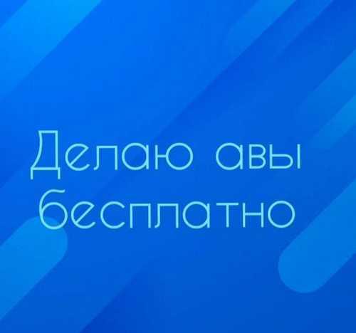 Делаю авы бесплатно