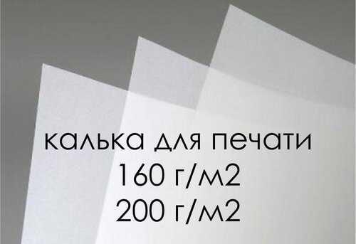 Калька плотная для печати 5л А4 одним лотом