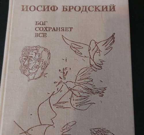 Книга Бродский бог любит все