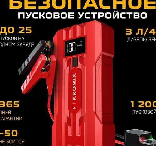 Пуско зарядное устройство Kromix ZHS22303R