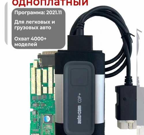 Autocom cdp  одноплатный