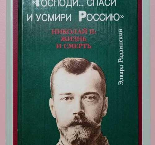 Радзинский Господи. Спаси и усмири Россию