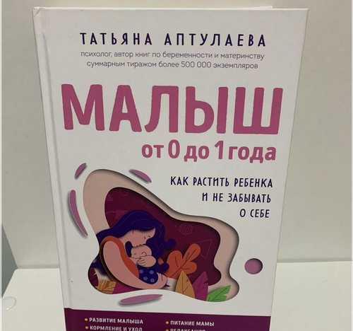 Книга Малыш от 0 до 1 года. Татьяна Аптулаева