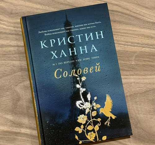 Книга "Соловей" Кристин Ханна