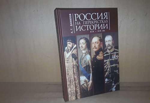 Данилов А. Россия на перекрестках истории XIV-XIXв