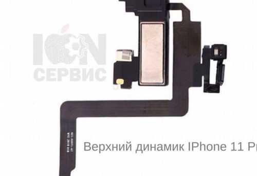 Верхний динамик слуховой iPhone 11 Pro