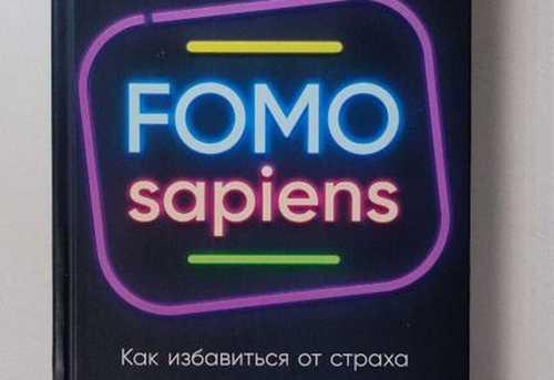 Fomo sapiens - Патрик Макгиннис (твердая обложка)