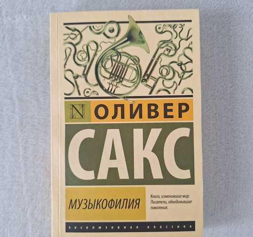 Книга Музыкофилия Оливер Сакс