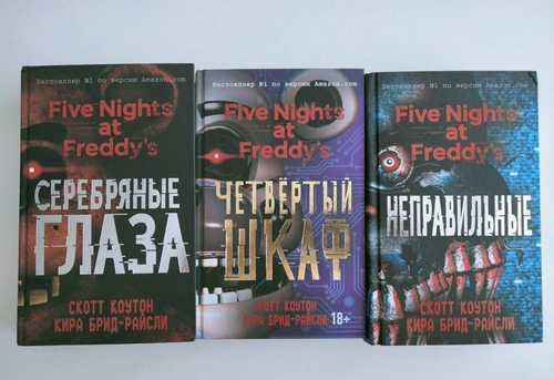 Книги Пять ночей у Фредди