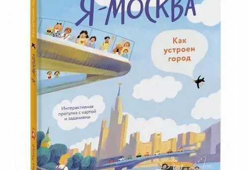 Книга Я-Москва