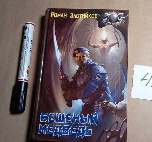 Бешеный медведь Злотников Роман Валерьевич