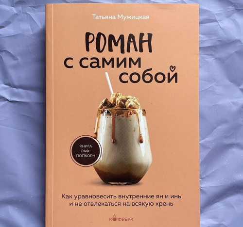 Книга Роман с самим собой Татьяна Мужицкая