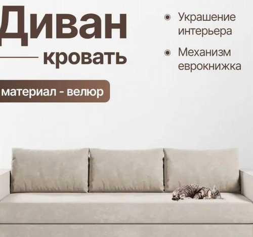 Диван Вектор велюр. Стильный диван еврокнижка