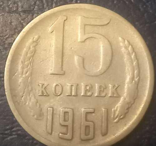 Монеты 1961 года