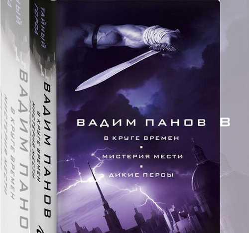 Вадим Панов В круге времен. Мистерия мести. Дикие