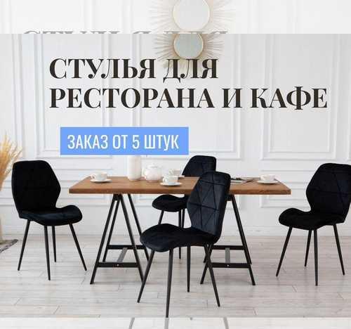 Стулья для кафе и ресторана