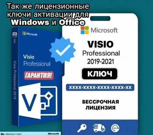 Ключи Microsoft Visio 16/19/21 Pro Office. Windows