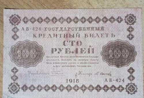 100 рублей 1918 Пятаковка