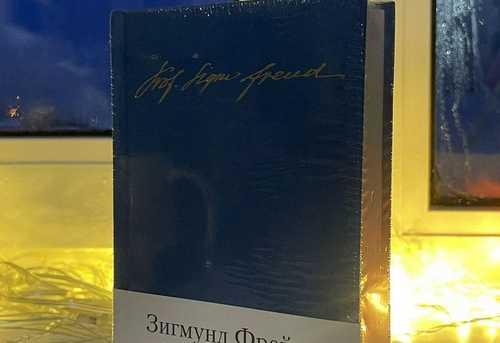 Зигмунд Фрейд книга