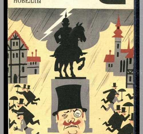 Верноподданный. Новеллы Серия: Классики и современники