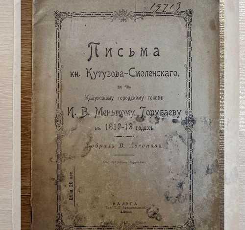 Старинная Книга письма Катузова 1912 г. Калуга