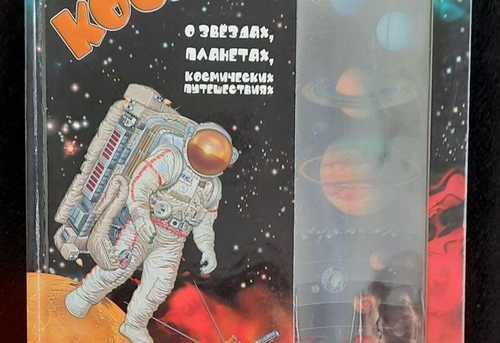 Книга про космос