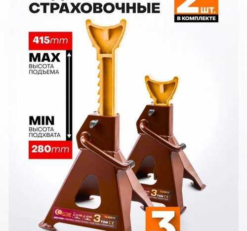 Стойка, подставка страховочная для автомо машины