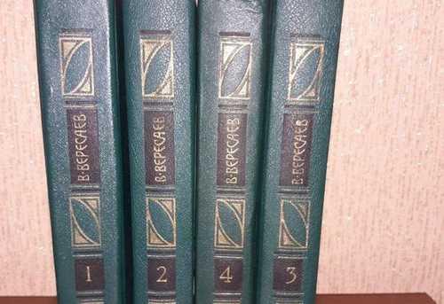 В.Вересаев. Сочинения в 4 томах