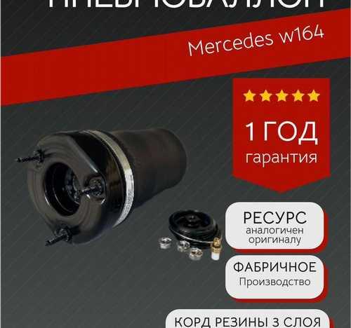 Пневмобаллон мерседес w164 передний, подушка пневмо
