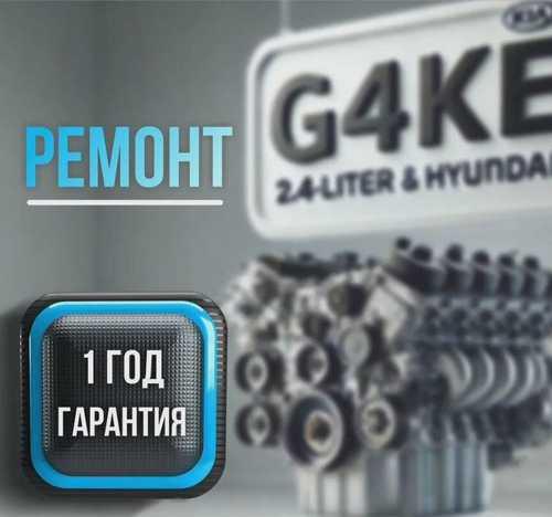 Двигатель G4KE 2.4 KIA