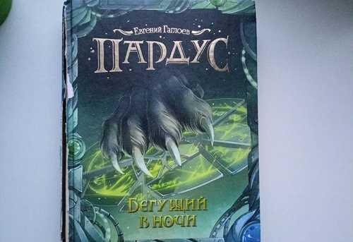 Пардус. Бегущий в ночи