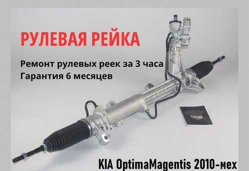 Рулевая рейка KIA OptimaMagentis 2010-мех