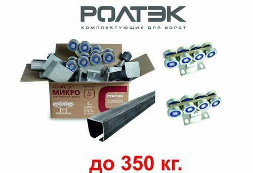 Комплект для откатных ворот до 350 кг., балка 4,5м