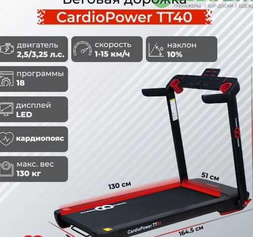 Беговая дорожка CardioPower TT40