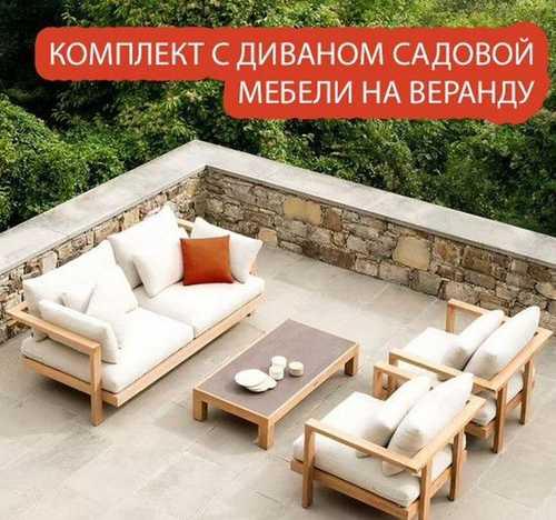 Комплект с диваном Террасной Уличной Мебели Современный