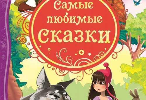 Книга. влс. Самые любимые сказки