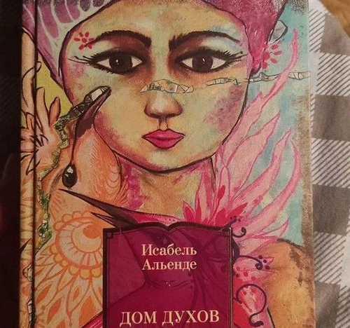 Исабель Альенде Дом духов