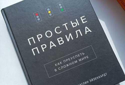 Книга как преуспеть в сложном мире